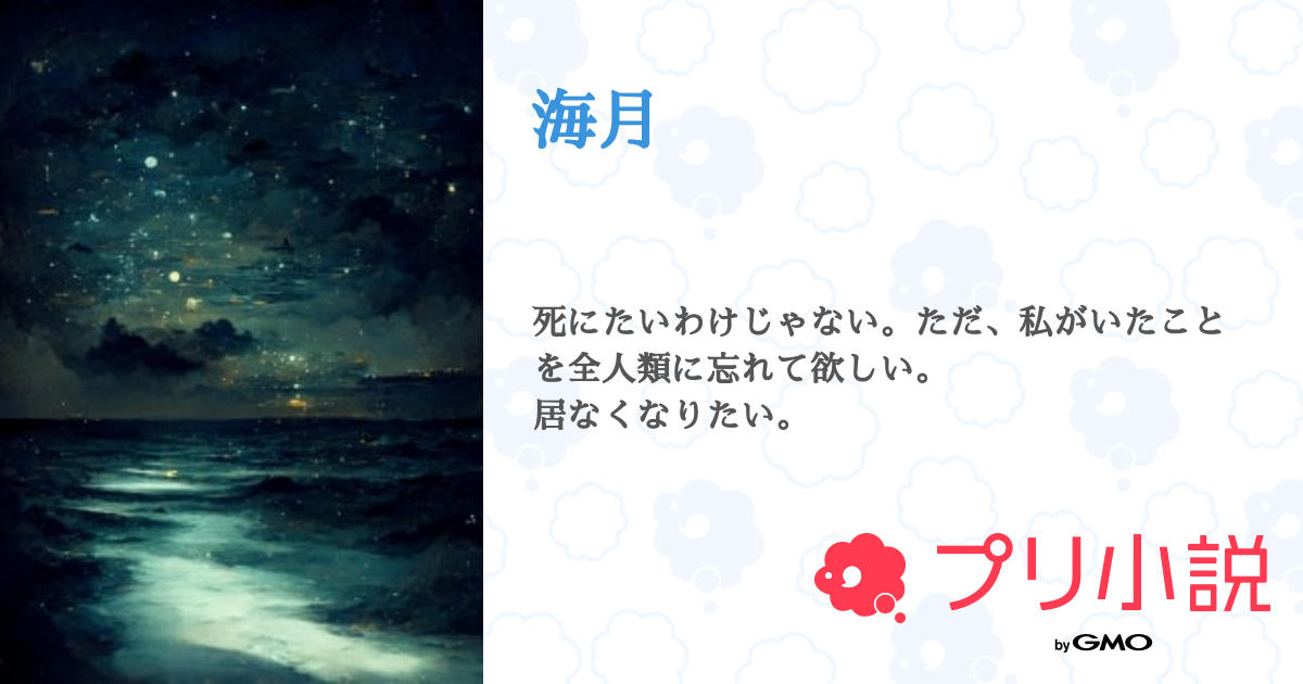 海月 全1話 【連載中】(lorelei不定期×🐢更新さんの小説) 無料スマホ夢小説ならプリ小説 Bygmo